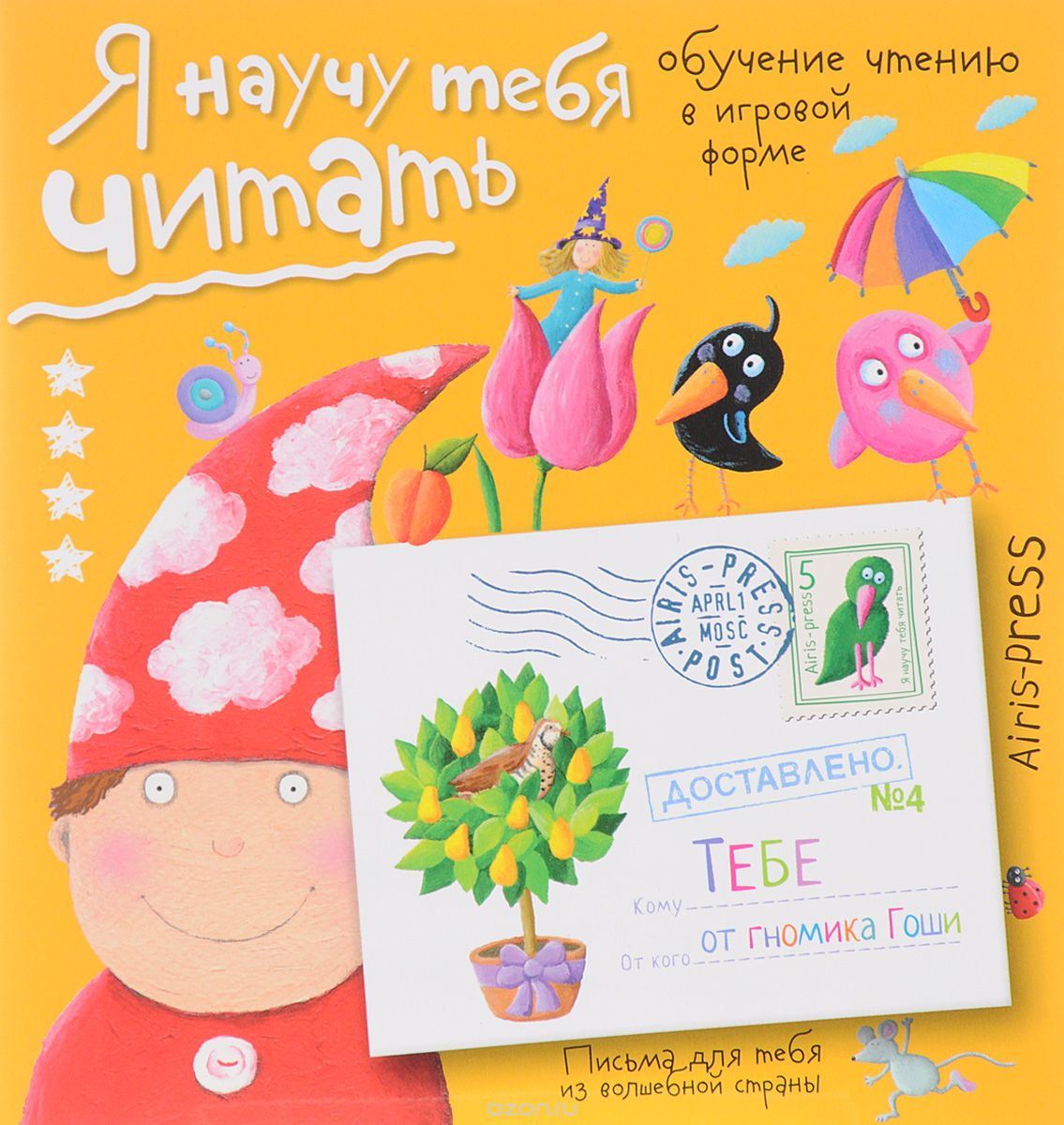Я научу тебя читать. Уровень 4 – СУНДУЧОК ДЕТСКИХ КНИГ